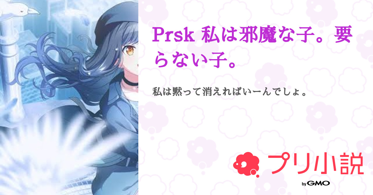 Prsk 私は邪魔な子。要らない子。 - 全3話 【連載中】（H i b i#ふぉろばさんの夢小説） | 無料スマホ夢小説ならプリ小説 byGMO